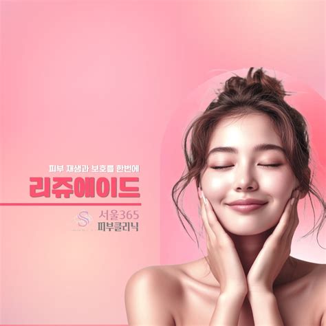 서울365피부클리닉 티없이 맑은 피부를 원하신다면 서울 365 피부클리닉과 상담하세요 여드름 흉터는 물론이고 홍조