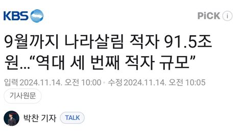 9월까지 나라살림 적자 915조역대 세번째 적자 규모 포텐 터짐 최신순 에펨코리아