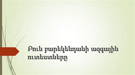 կարմիր գիրք և գորշ արջ Ppt