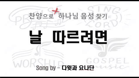J9032 찬양하음 날 따르려면 다윗과 요나단 Youtube