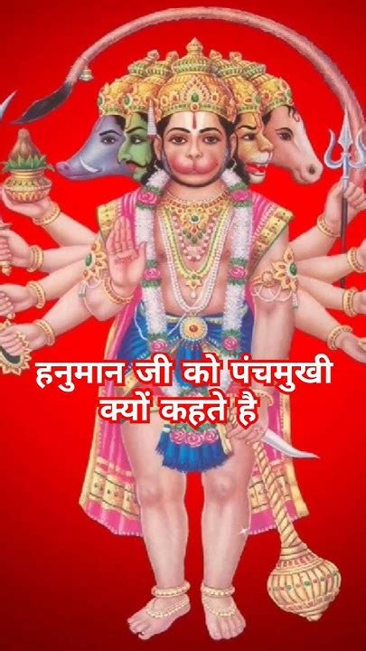 हनुमान जी को पंचमुखी क्यों कहते है Lord Hanuman Story Godfact