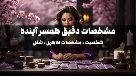 با کی ازدواج می‌کنی؟ فال ازدواج مشخصات دقیق همسر آینده Youtube