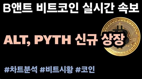 비트코인실시간 227 비트코인 52주 신고가 업비트 오늘 Alt·pyth 상장 비트코인 비트코인실시간 리플 이더리움 코인방송 Youtube
