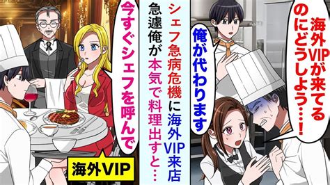 漫画シェフ急病危機に海外VIPが来店したので急遽俺が本気で料理出すと金髪美女すぐにシェフを呼んで恋愛マンガ動画 YouTube