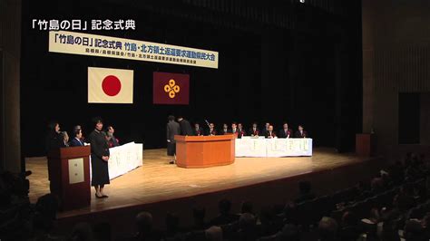 第10回竹島の日記念式典竹島北方領土返還要求運動県民大会島根県民会館中ホールにて前半 YouTube