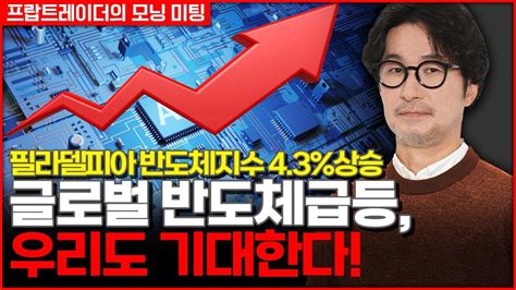글로벌 반도체 급등 우리도 기대한다 프랍트레이더의 모닝미팅 김진 20240304 글로벌시황 글로벌투자전략