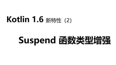 Kotlin 16 新特性2 Suspend 函数类型:我也可以有儿子了! Youtube Kotlin 16 新特性2 Suspend 函数类型:我也可以有儿子了! Youtube