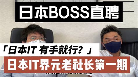 日本社长直聘日本IT公司招聘员工的标准是啥有手就行来看看日本元老级IT社长怎么说第一期 葛栗旬和他的朋友们系列 YouTube