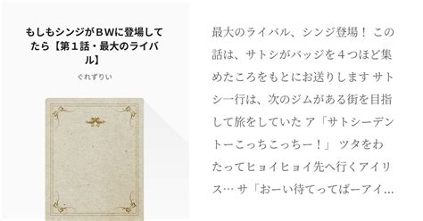 1 もしもシンジがbwに登場してたら【第1話・最大のライバル】 ポケモンss もしもシンジがbwに Pixiv