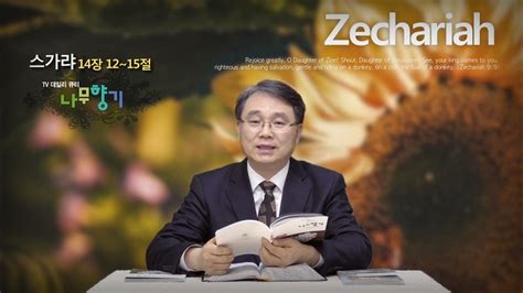 데일리큐티나무향기 20220215 대적들에게 미칠 재앙 스가랴 14장 12 ~ 15절 Youtube