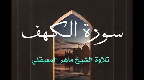 سورة الكهف ماهر المعيقلي جودة عالية Surat Alkahf Maher Al Muaiqly