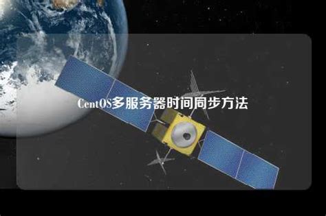 Centos多服务器时间同步方法 北斗时源ntp服务器