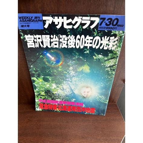 アサヒグラフ 宮沢賢治 没後60年の光彩 1993 サツキbooks 通販 Yahooショッピング