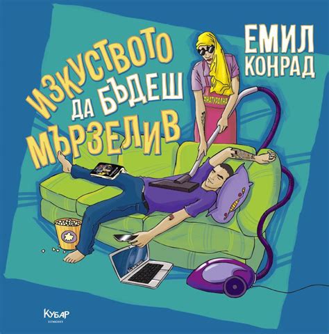 Изкуството да бъдеш мързелив Детска литература Илюстровани издания Книжарници Хирон 2000