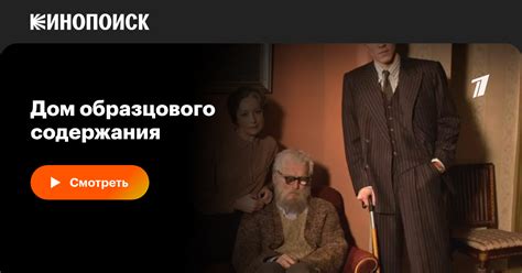Дом образцового содержания сериал 1 сезон все серии 2010 — описание интересные факты