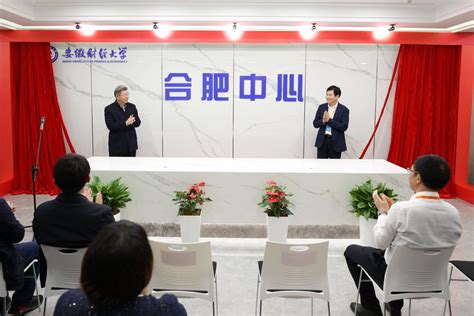 安徽财经大学·合肥中心揭牌凤凰网安徽凤凰网
