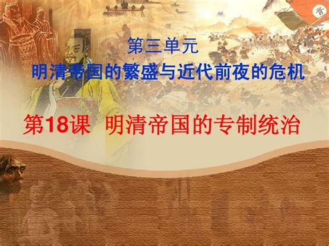 第18课 明清帝国的专制统治word文档在线阅读与下载无忧文档