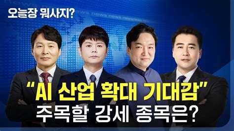 오늘장 뭐사지 Ai 산업 확대 기대감 주목할 강세 종목은230309 종목추천 주식단타 주식투자 Youtube