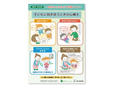 2歳からできるアンガーマネジメントポスター｜教室・教材・教具｜事業案内｜株式会社チャイルド社