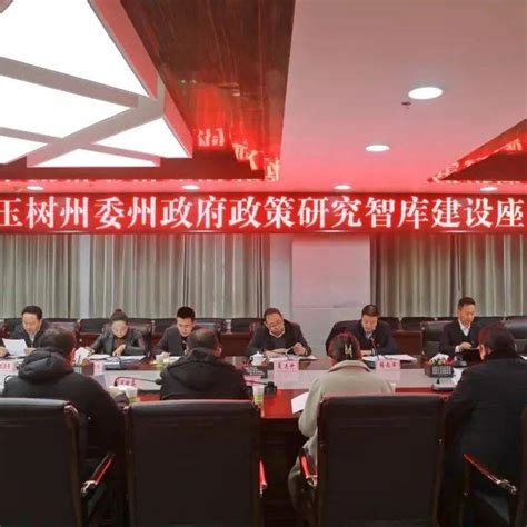 玉树州委州政府政策研究智库建设座谈会召开工作会议实际