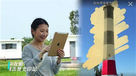 燈塔探秘🚢 Ar 導覽遊體驗｜宇萌數位科技 Arplanet Youtube