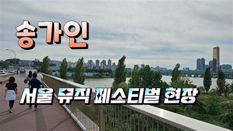 송가인 출연 서울 뮤직 페스티벌 현장 실시간 230924 일 Youtube