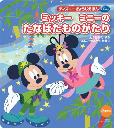 『ミッキー ミニーの たなばたものがたり （ディズニーブックス） ディズニーぎょうじえほん』（講談社，岡田 有佳，斎藤 妙子）｜講談社book倶楽部