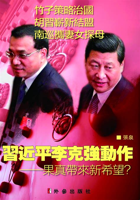 習近平李克強動作 誠品線上
