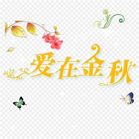 爱在金秋艺术字PNG图片素材下载 图片编号qkrrazny 免抠素材网