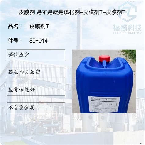 85 014 皮膜剂 是不是就是磷化剂 皮膜剂t 皮膜剂t 福麟唐山科技有限公司 官网