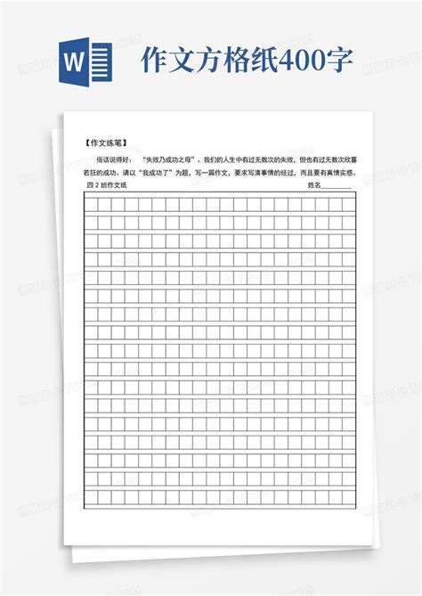 作文方格纸400字word模板下载编号lekpdgnw熊猫办公