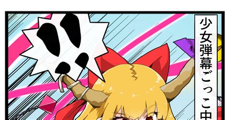 東方project 萃香とカウントダウン みよのマンガ 漫画 東方4コマ 伊吹萃香 Pixiv