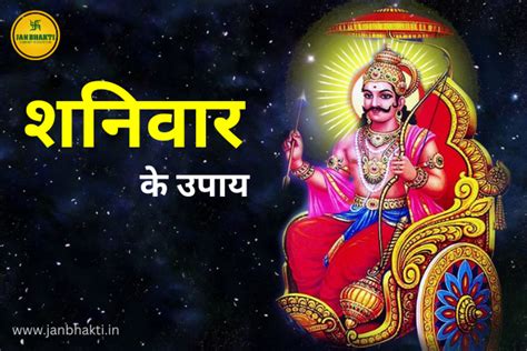 Shaniwar Upay अगर शनिवार के दिन करेंगे यह उपाय तो हो जाएंगे मालामाल