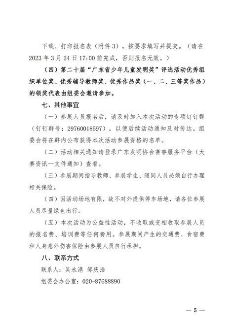 关于参加第二十届“广东省少年儿童发明奖”评选活动优秀作品展暨颁奖典礼的通知 广东发明协会