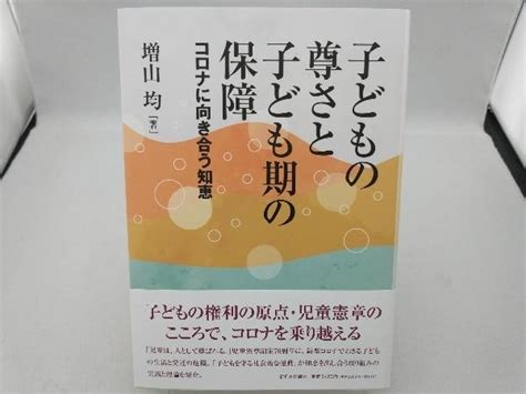 Yahoo オークション 子どもの尊さと子ども期の保障 増山均