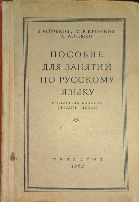 Греков В.Ф., Крючков С.Е., Чешко Л.А. Пособие для занятий по русскому ...