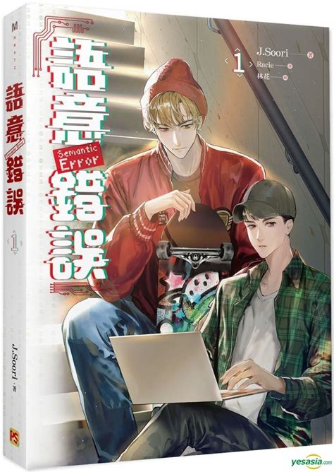 Yesasia Semantic Error Vol1 Racie Jsoori Ping Xin Chu Ban Taiwan Books Free Shipping