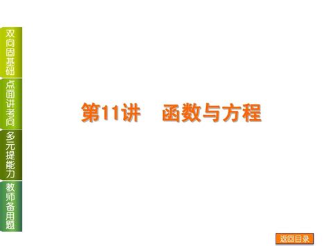 【高考复习方案 】2015届高考数学理北师大版一轮复习课件第11讲 函数与方程50张ppt Word文档在线阅读与下载无忧文档