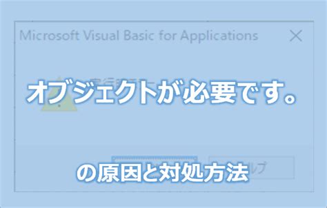 VBA エラー 424オブジェクトが必要ですの原因と対処方法 エク短Extan jp