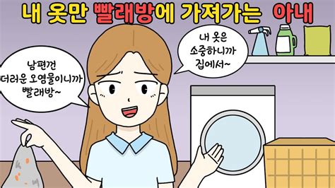 영상툰 나를 오염물 취급하는 아내 세탁기 더러워진다고 내 옷만 빨래방에 가져갑니다 YouTube
