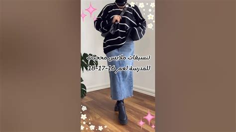 تنسيقات ملابس محجبات للمدرسة لعمر 16 17 18💗🍓 ️فولومتابعه ملابس