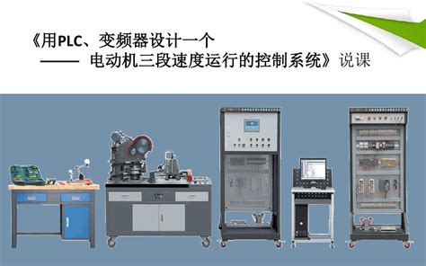 《基于plc控制的变频器多段速调速》说课课件word文档在线阅读与下载无忧文档
