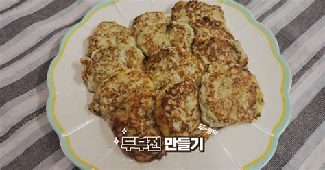 두부전 만들기 간단하고 빠르게 만드는 두부요리