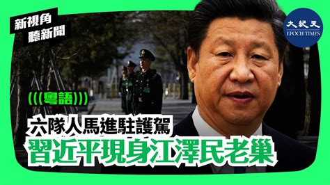 【新視角聽新聞】習近平現身江澤民老巢，上海與老家江蘇 香港大紀元新唐人聯合新聞頻道 Youtube