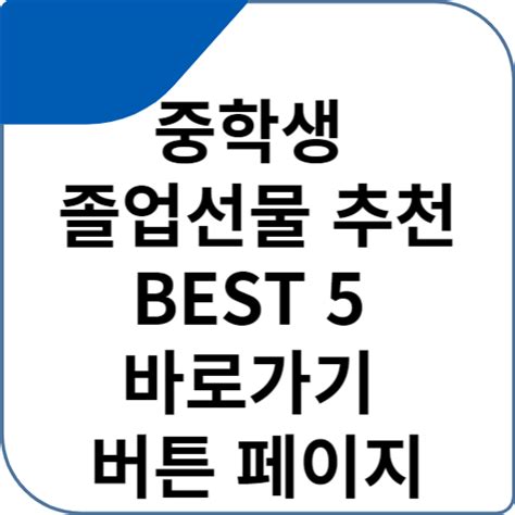 중학생 졸업선물 추천 Best 5 바로가기 버튼 페이지