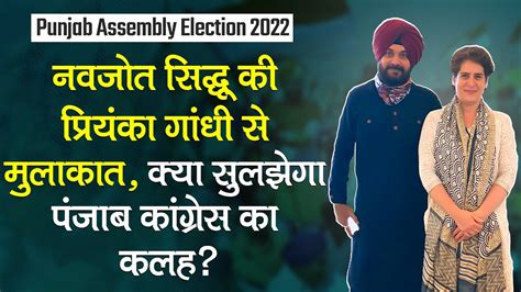 Punjab Election 2022 Punjab Mla Navjot Singh Sidhu Meets Priyanka