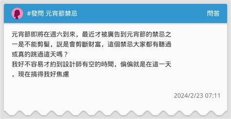 發問 元宵節禁忌 問答板 Dcard