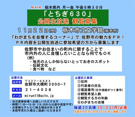 とちぎ630公開生放送観覧募集 佐野ケーブルテレビ
