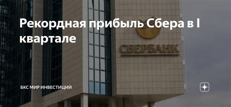 Рекордная прибыль Сбера в I квартале БКС Мир инвестиций Дзен