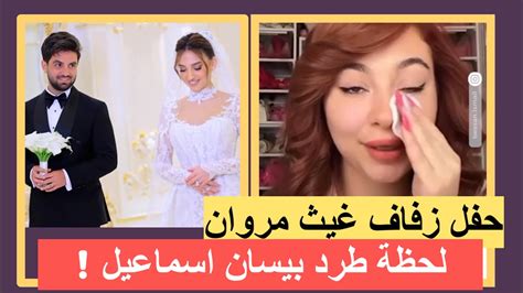 لحظة طرد بيسان اسماعيل من حفل زفاف غيث مروان و سارة الورع ما علاقة